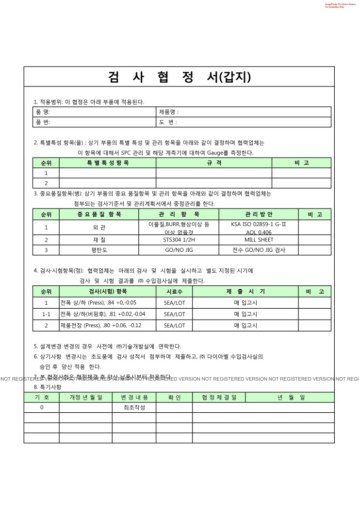 Sq인증5스타 도장코팅스프레이검사협정서 Isir고객승인서고객승인업무 프로세스제조공정도 Qa공정도 검사협정서 제출목록